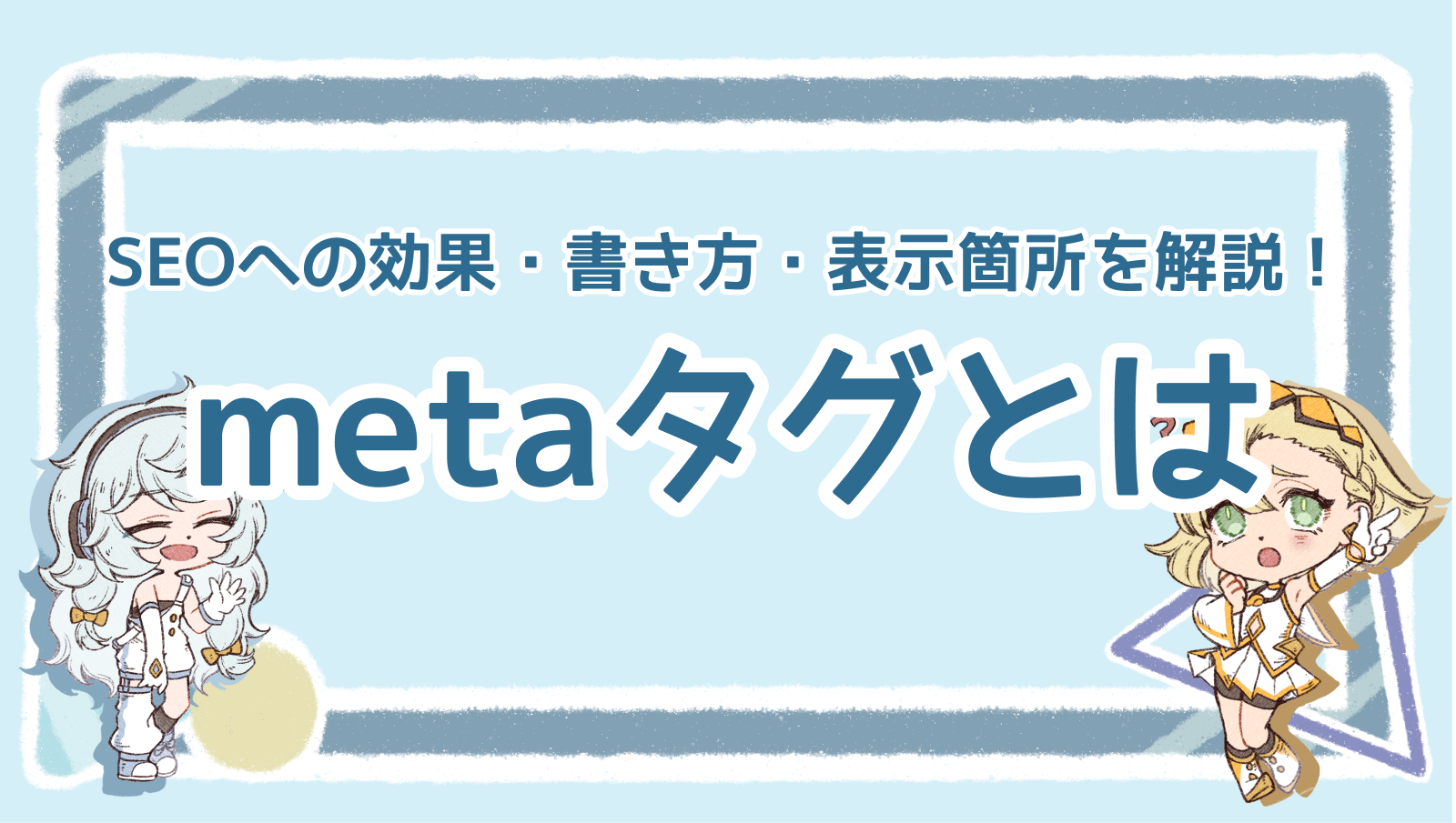 【イラスト付き】metaタグとは？SEOへの効果・書き方・表示箇所をご紹介！｜Msta